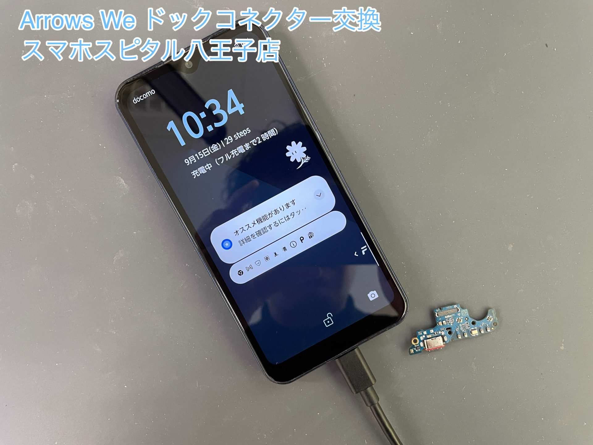 arrows Weの充電ができない！修理してくれる業者が少なくやっと修理場所をやっとみつけた！ | スマホスピタル八王子店の修理速報
