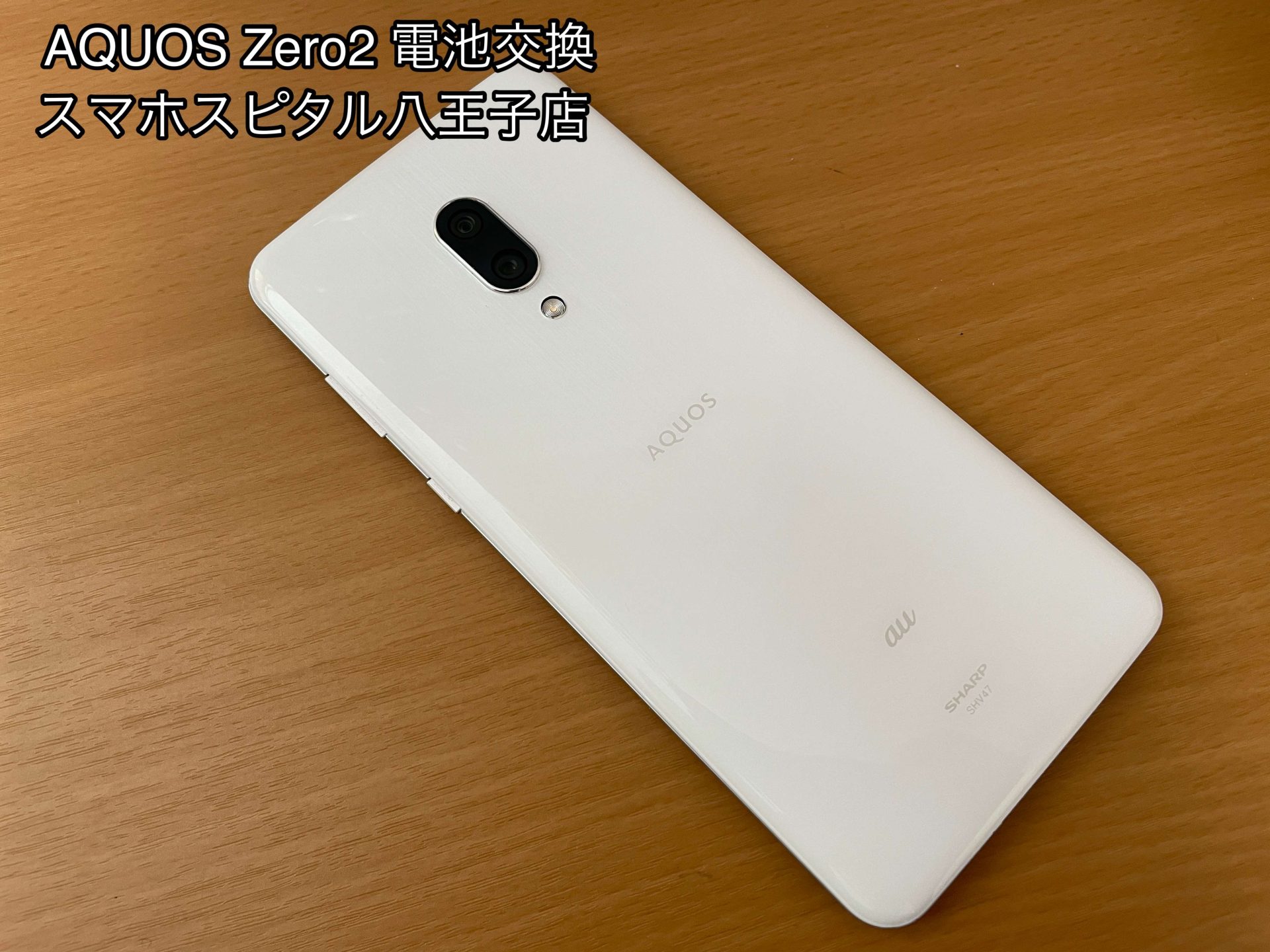 2020年に発売されたAQUOS Zero2のバッテリー交換依頼！【八王子店】 | スマホスピタル八王子店の修理速報