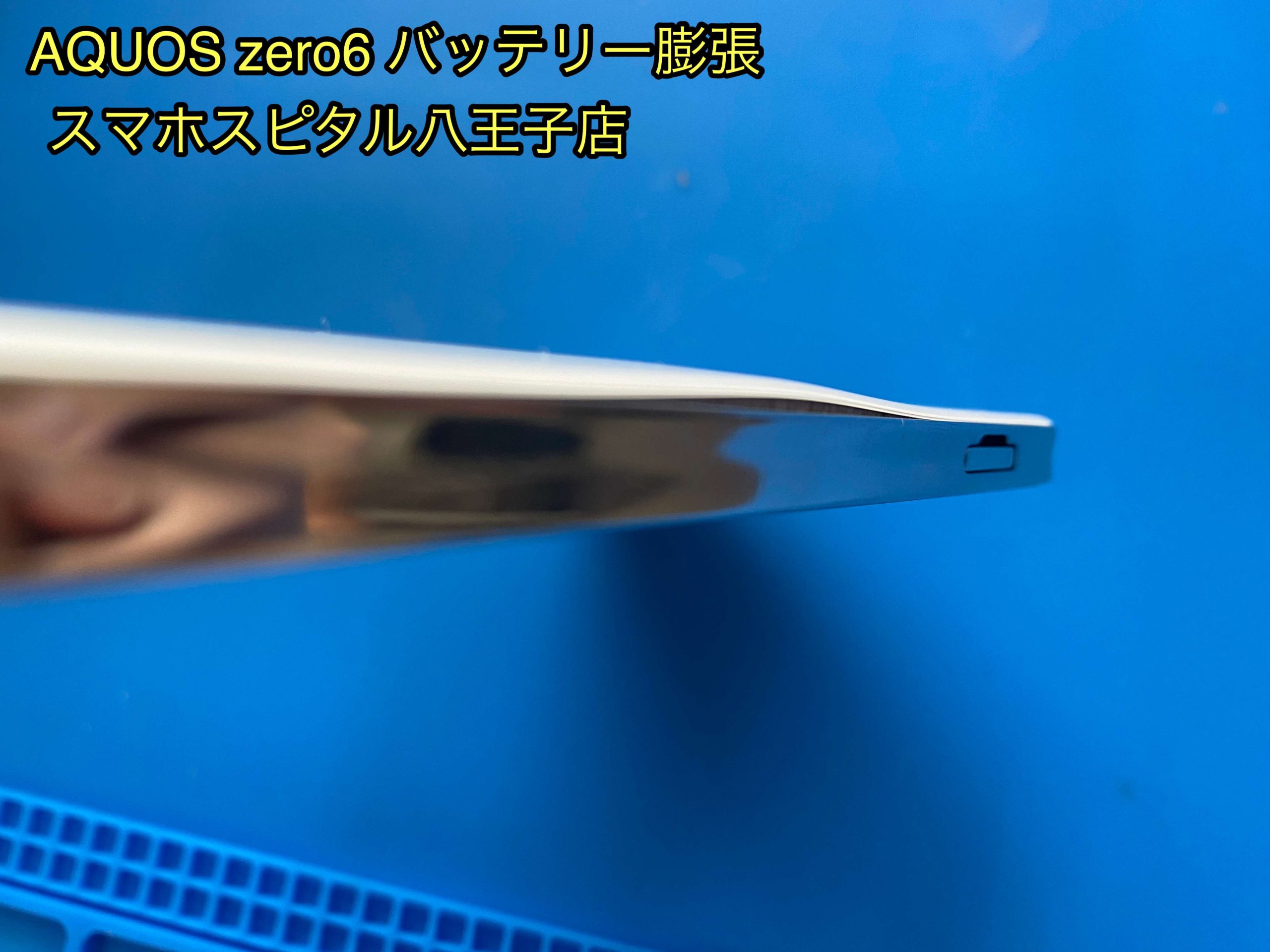 AQUOS Zero6の膨張した電池の交換依頼を頂きました！現行で使えるスマホを買い替えるには勿体ない！ | スマホスピタル八王子店の修理速報