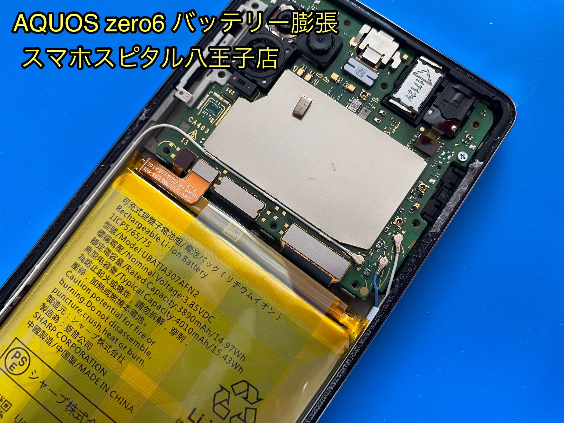AQUOS Zero6の膨張した電池の交換依頼を頂きました！現行で使えるスマホを買い替えるには勿体ない！ | スマホスピタル八王子店の修理速報