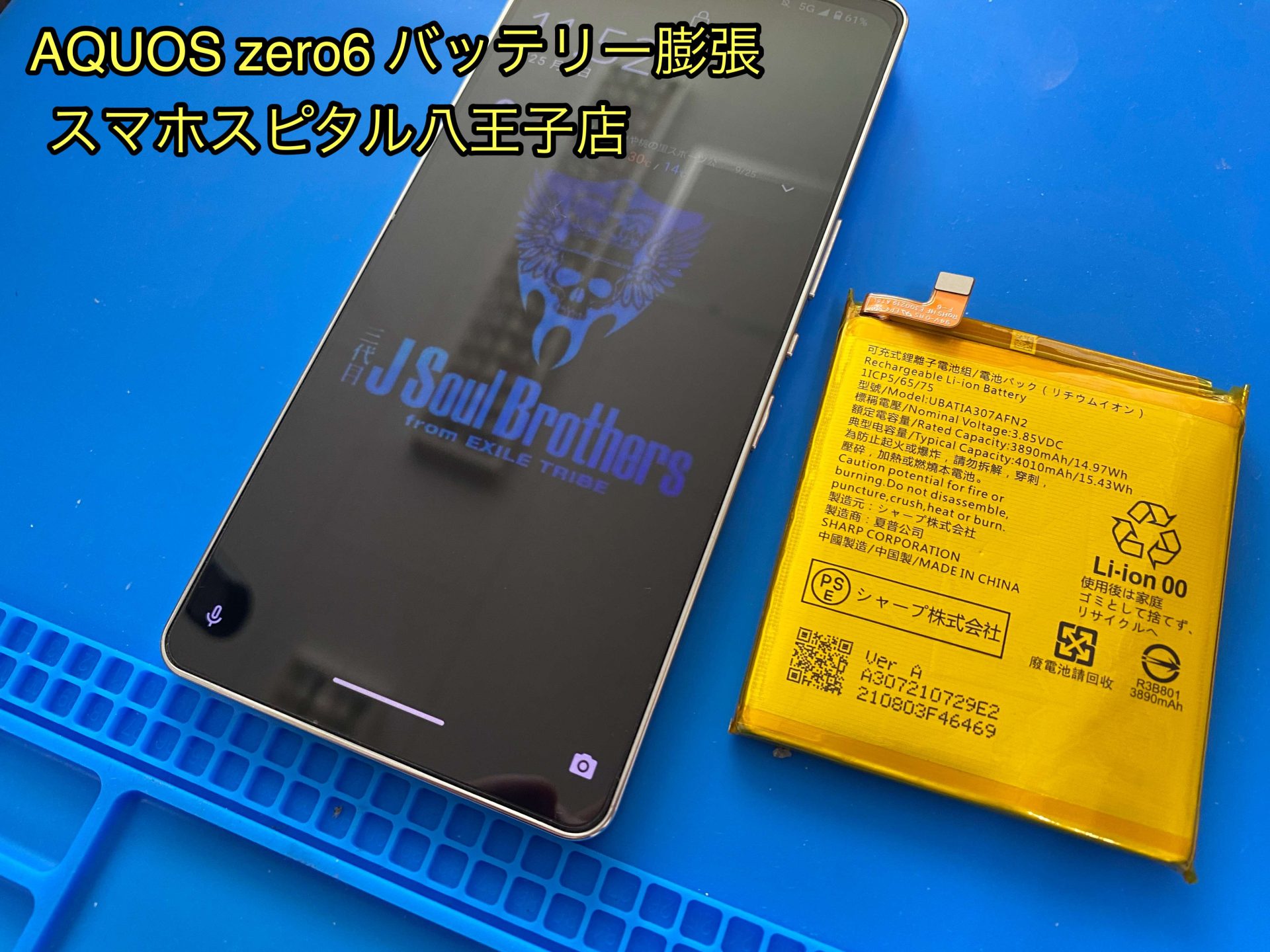 AQUOS Zero6の膨張した電池の交換依頼を頂きました！現行で使えるスマホを買い替えるには勿体ない！ | スマホスピタル八王子店の修理速報