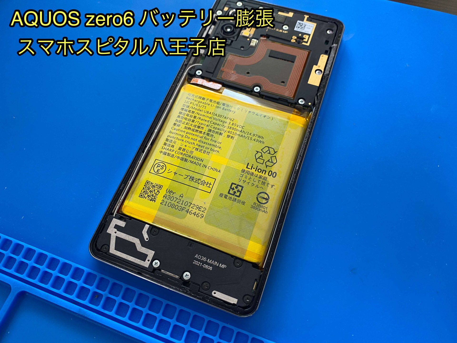 AQUOS Zero6の膨張した電池の交換依頼を頂きました！現行で使えるスマホを買い替えるには勿体ない！ | スマホスピタル八王子店の修理速報