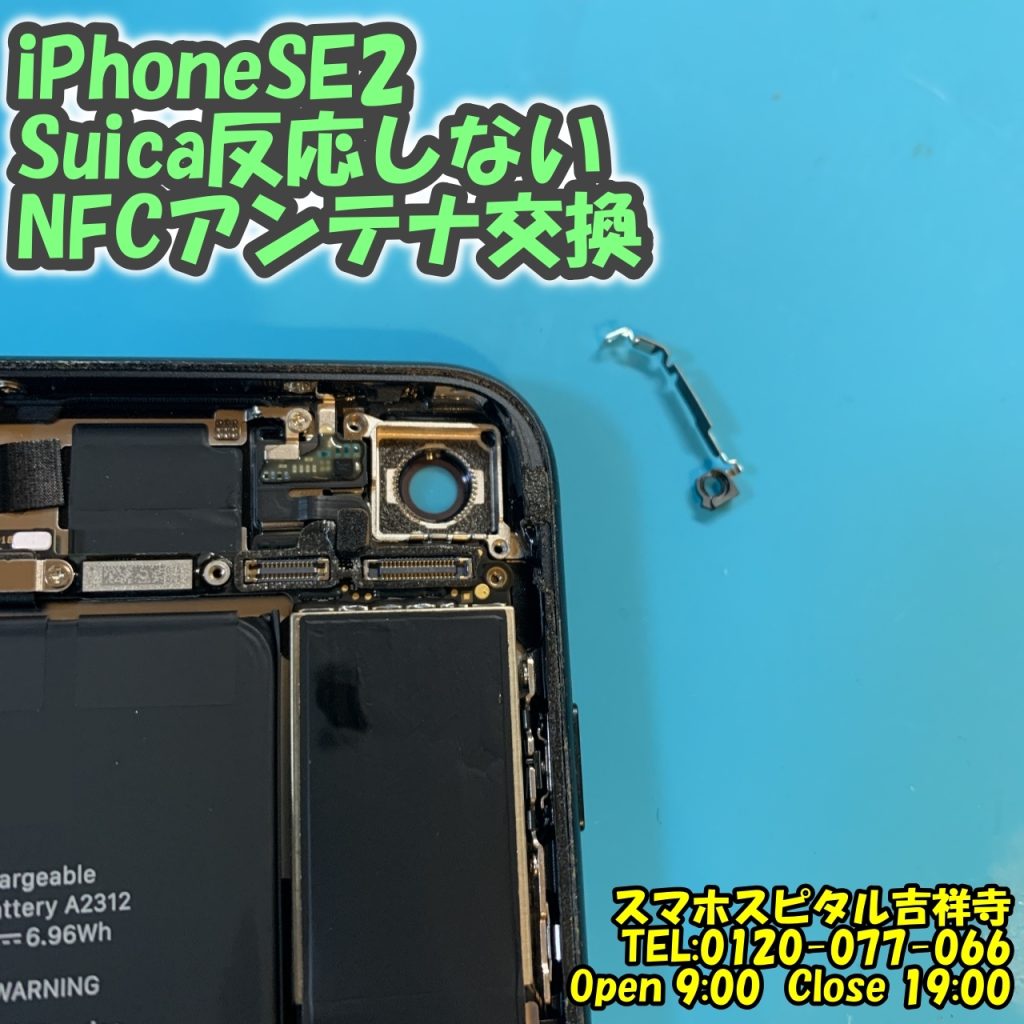 iPhoneSE2 モバイルSuicaが使えない場合NFCアンテナを交換します。 | スマホスピタル吉祥寺店の修理速報