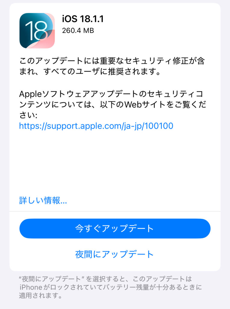 iOS18.1.1 リリース開始！アップデート後の不具合は？